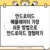 컴퓨터에 안드로이드 설치하는 방법 단계별 가이드 안드로이드 에뮬레이터 Pc 안드로이드 컴퓨터 안드로이드 네이버 블로그